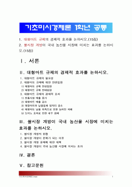 [기초미시경제론] 1. 대형마트규제의 경제적 효과를 논하시오-대형마트규제경제적효과 2. 쌀시장개방이 국내농산물시장에 미치는 효과를 논하시오-쌀시장개방효과 쌀시장개방 쌀시장개방영향 : 대형마트규제-1페이지