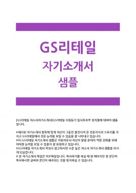 [GS리테일자기소개서]GS리테일영업직군자소서지원동기 GS리테일자소서입사후포부 GS25리테일자기소개서정직함에대하여 GS25리테일자소서자기소개서 GS리테일영업직군자소서 GS리테일자소서 (GS리테일자소서)-1페이지