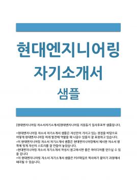 [현대엔지니어링자기소개서]현대엔지니어링인턴자소서 현대엔지니어링자소서지원동기 현대엔지니어니링인턴자소서입사후포부 현대엔지니어링인턴자소서자기소개서 현대엔지니어링인턴자기소개서지원동기-1페이지