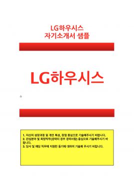 [LG하우시스자기소개서]LG하우시스자소서 LG하우시스환경안전분야자소서지원동기 LG하우시스안전직무자소서해당직무지원동기 LG?하우시스자소서자기소개서 LG엘지하우시스자소서지원동기-1페이지