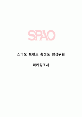 SPAO 스파오 브랜드분석과 브랜드충성도 향상위한 마케팅조사및 마케팅전략제언과 기대효과분석-1페이지