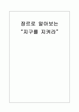 장르로 알아보는 “지구를 지켜라”-1페이지