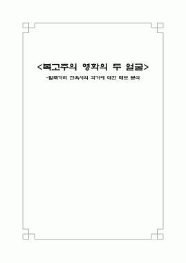 [복고주의 영화의 두 얼굴][말죽거리 잔혹사의 과거에 대한 태도 분석]-1페이지