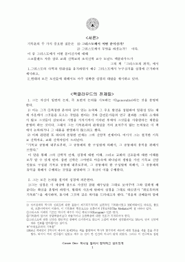 도날드 맥클라우드의 개혁파 정통주의적 그리스도의 위격 이해-1페이지