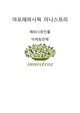 아모레퍼시픽 이니스프리 innisfree 해외시장진출 마케팅전략제안과 이니스프리 STP,4P전략분석및  아모레퍼시픽 경쟁우위,핵심역량분석-1페이지