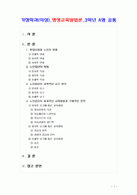 평생교육방법론3A) 평생교육대상중 특정한 대상집단을 선정하여 그들의 인지적, 정의적, 신체적 특성들을 분석하고 그들을 위한 효과적인 교육방법 전략 (노인집단대상)-1페이지