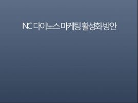 NC다이노스 구단분석과 NC다이노스 SWOT분석및 NC다이노스 활성화위한 마케팅전략 제안-1페이지