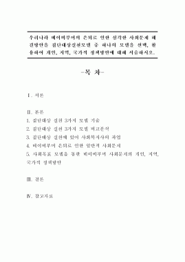 우리나라 베이비부머의 은퇴로 인한 심각한 사회문제 해결방안을 집단대상실천모델 중 하나의 모델을 선택, 활용하여 개인, 지역, 국가적 정책방안에 대해 서술.-1페이지