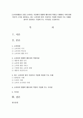 [소비자행동론 3공통] 소비자는 시장에서 영향력 행사자의 역할을 수행한다. 이론적 근거를 제시하고, 최근 소비자의 힘이 시장이나 기업에 작용한 주요 사례를 찾아서 정리, 기업 시사점 도출-1페이지