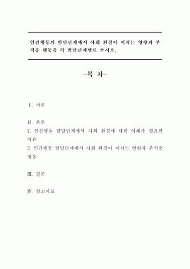 인간행동의 발달단계에서 사회 환경이 미치는 영향과 부적응 행동을 각 발달단계별로 쓰시오.-1페이지