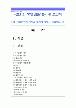 [생명과환경] 기후변화가 가져올 결과에 대해서 생각해보시오 - 지구온난화 온실가스 기후변화가가져올결과 기후변화영향 기후변화결과- [생명과환경]-1페이지