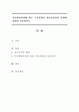 인간발달과정에 따른 주요과업과 정신건강과의 관계에 관하여 서술.-1페이지