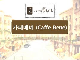 카페베네 (Caffe Bene) - 카페베네 기업분석-1페이지