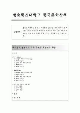 [중국문화산책공통]중국의대표적인 두도시 베이징(북경)과 상하이(상해)의 서로 다른 역사와 오늘날의 기능 등에 주목하여 두 도시의 특징을 비교, 서술하십시오-방통대 중국문화산책 공통형-1페이지