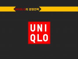 UNIQLO 유니클로 경영전략분석과 마케팅전략분석과 유니클로 글로벌성공요인분석 - vs 스파오 마케팅전략과 비교 분석-1페이지