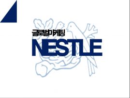 네슬레(Nestle) 기업분석 및 네슬레 해외시장진출 글로벌마케팅전략과 네슬레 성공요인분석 PPT자료-1페이지