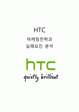 HTC 실패요인분석과 HTC 마케팅전략분석및 HTC 기업분석과 시사점 - 스마트폰 시장조사, 마케팅 전략, 실패요인 분석-1페이지