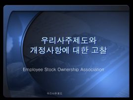 [비즈니스/경제] 우리사주제도와 개정사항에 대한 고찰-1페이지