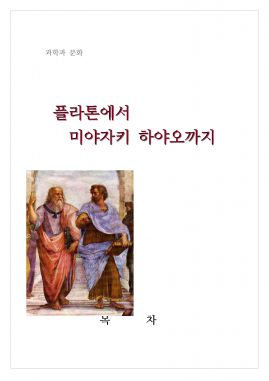 플라톤에서 미야자키 하야오까지 [과학과 자연철학 그리고 문화]-1페이지