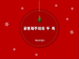 공동체주의의 두 축 (형식단락나누기, 개요작성, 요약정리, 전제, 주장, 근거 구분, 자유로운 생각).pptx-1페이지