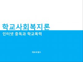 [학교사회복지론] 인터넷 중독과 학교폭력-1페이지