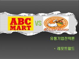 [유통기업전략론] ABC mart VS LesMore-1페이지