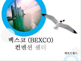 부산 벡스코 - 컨벤션센터, BEXCO , CONVENTION CENTER-1페이지