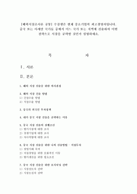 [해외시장조사론] 수강생은 중소기업의 최고경영자. 중국 또는 아세안 국가들 중에서 어느 국가 또는 지역에 진출하여 어떤 전략으로 시장을 공략할 것인가 설명.-1페이지