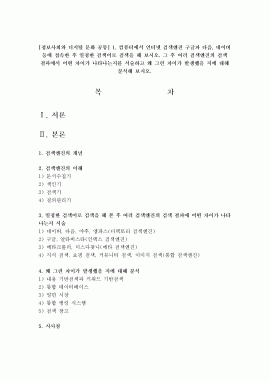 [정보사회와 디지털 문화 공통] 1. 컴퓨터에서 인터넷 검색엔진 구글, 다음, 네이버 등에 접속한 후 일정한 검색어로 검색을 해 보시오. 그 후 여러 검색엔진의 검색 결과의 차이-1페이지