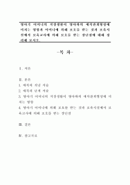 영아기 어머니의 직장생활이 영아와의 애착관계형성에 미치는 영향과 어머니에 의해 보호를 받는 것과 보육시설에서 보육교사에 의해 보호를 받는 장단점에 대해 정리해 보시오.-1페이지