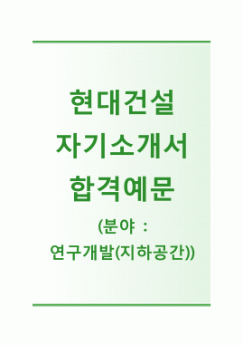 [현대건설 자기소개서] 현대건설(연구개발-지하공간) 자소서+면접족보_현대건설공채자기소개서_현대건설채용자소서_현대건설합격자기소개서-1페이지