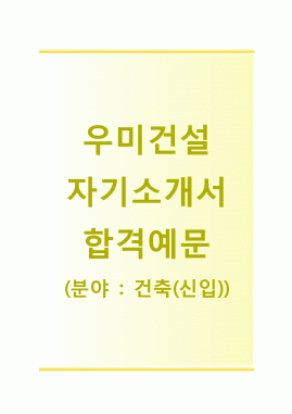 [우미건설 건축(신입) 자기소개서] 우미건설 자소서+면접기출문제_우미건설공채자기소개서_우미건설채용자소서_우미건설신입합격자기소개서-1페이지