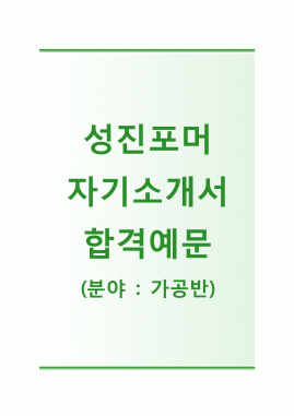 [성진포머 (가공반) 자기소개서] 성진포머 자소서+면접예상문제_성진포머공채자기소개서_성진포머채용자소서-1페이지