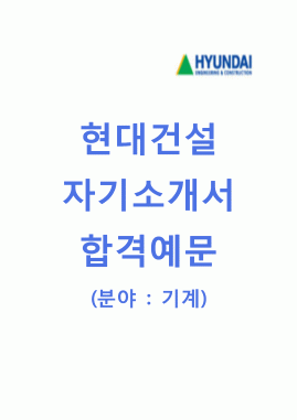 [현대건설-기계분야 합격 자기소개서] 현대건설 자소서+[빈출면접기출문제]_현대건설공채자기소개서_현대건설채용자소서_현대건설자기소개서-1페이지