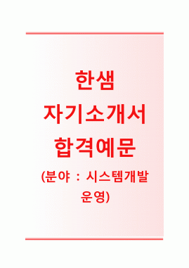 [한샘-시스템개발운영 합격 자기소개서] 한샘 자소서+[빈출면접기출문제]_한샘공채자기소개서_한샘채용자소서_한샘자기소개서-1페이지