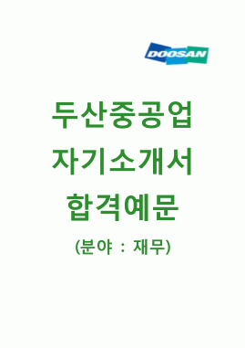 [두산중공업-재무분야 합격 자기소개서] 두산중공업 자소서+[빈출면접기출문제]_두산중공업공채자기소개서_두산중공업채용자소서_두산중공업자기소개서-1페이지