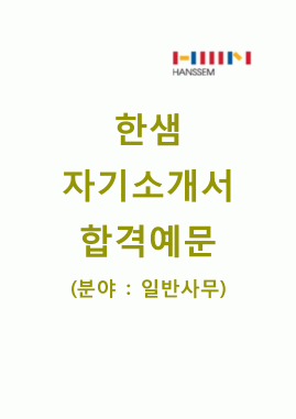 [한샘-일반사무직 합격 자기소개서] 한샘 자소서+[빈출면접기출문제]_한샘공채자기소개서_한샘채용자소서_한샘자기소개서-1페이지