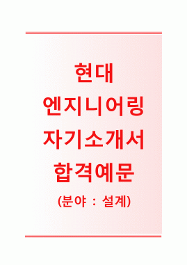 [현대엔지니어링-설계분야 합격 자기소개서] 현대엔지니어링자소서+면접기출문제_현대엔지니어링공채자기소개서_현대엔지니어링채용자소서-1페이지