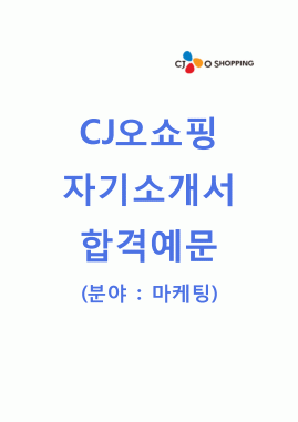 [CJ오쇼핑-2014 공채합격 (마케팅) 자기소개서] CJ오쇼핑 자소서+면접기출문제_CJ오쇼핑채용자기소개서_CJ오쇼핑자기소개서-1페이지