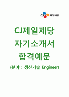 [CJ제일제당-생산기술 엔지니어 engineer자기소개서] CJ제일제당자소서+면접기출문제_CJ제일제당공채자기소개서_CJ제일제당채용자소서_CJ제일제당합격자기소개서-1페이지