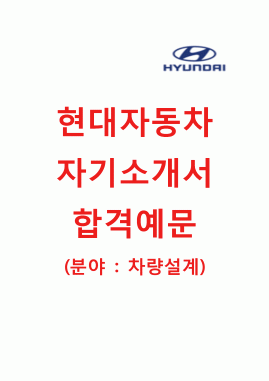 [현대자동차-차량설계 합격 자기소개서] 현대자동차 자소서+[면접기출문제]_현대자동차공채자기소개서_현대자동차채용자소서_현대자동차자기소개서-1페이지