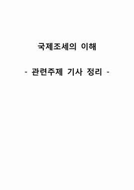 [국제조세의 이해] 국제조세 관련기사 정리-1페이지