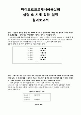 [마이크로프로세서응용실험] (결과) 실험 06: 시계 알람 설정-1페이지