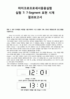 [마이크로프로세서응용실험] (결과) 실험 07: 7-Segment 표현 시계 (7세그먼트)-1페이지