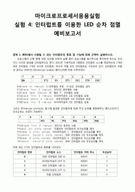 [마이크로프로세서응용실험] (예비) 실험 04: 인터럽트를 이용한 LED 순차 점멸-1페이지