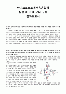 [마이크로프로세서응용실험] (결과) 실험 08: 스텝 모터 구동-1페이지