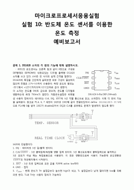 [마이크로프로세서응용실험] (예비) 실험 10: 반도체 온도 센서를 이용한 온도 측정-1페이지