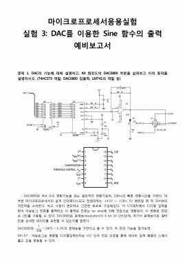 [마이크로프로세서응용실험] (예비) 실험 03: DAC를 이용한 Sine 함수의 출력-1페이지