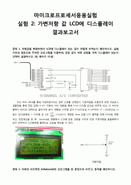 [마이크로프로세서응용실험] (결과) 실험 02: 가변저항 값 LCD에 디스플레이-1페이지