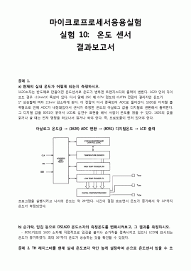 [마이크로프로세서응용실험] (결과) 실험 10: 온도 센서-1페이지